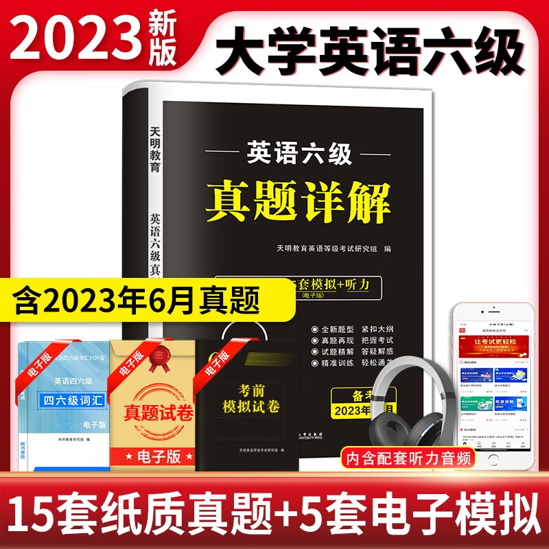 备考2023.12月 英语六级真题试卷 大学英语6级历年真题详解 含6月试题 cet真题卷 可搭配购买新东方闪过星火单词汇阅读理解