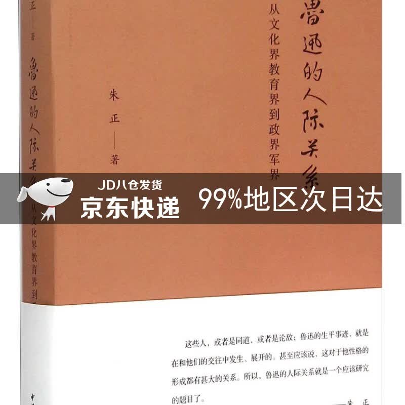 鲁迅的人际关系 从文化界教育界到政界军界