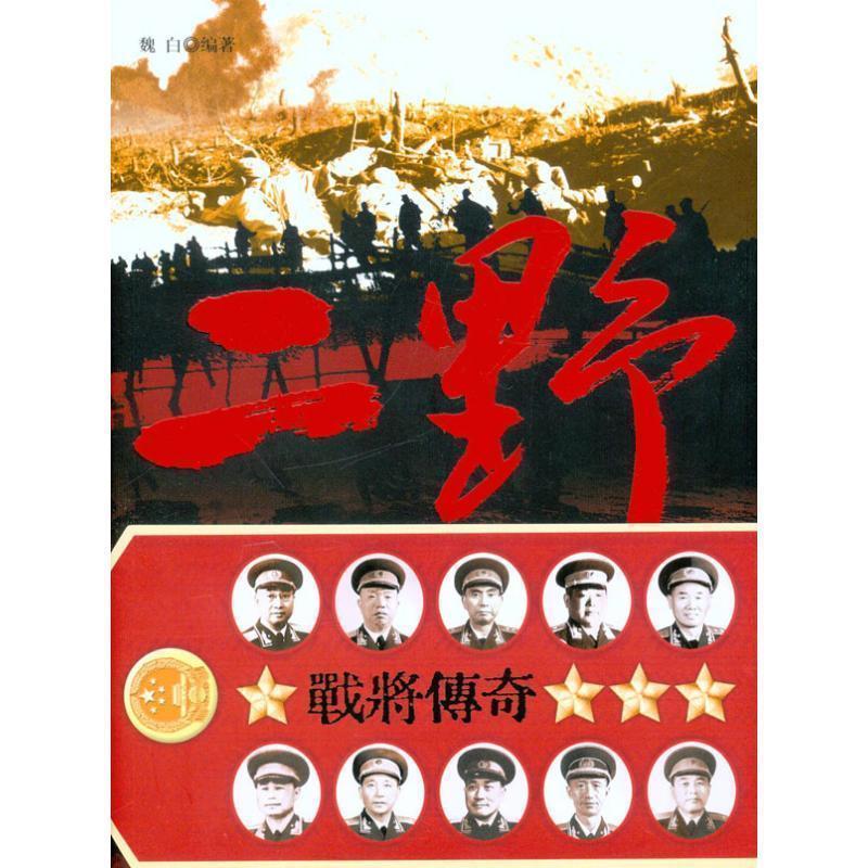 二野战将传奇 魏白 著【书】