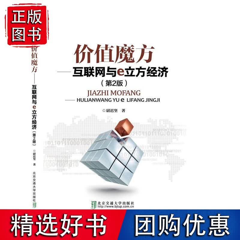 价值魔方-互联网与e立方经济（第2版）