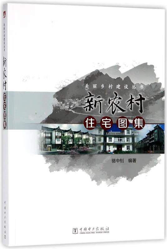 新农村住宅图集