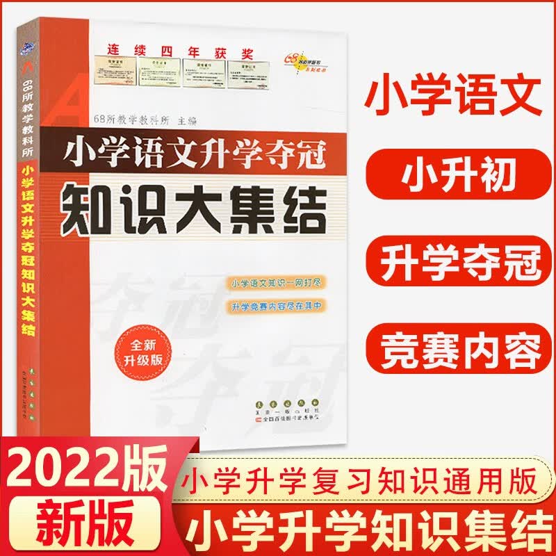【科目自选】知识大集结小学语文数学英语升学夺冠知识大集结全新升级版加强版68所教学教科所总复习小升初知识大集结语文 语文（全新升级版） 知识大集结