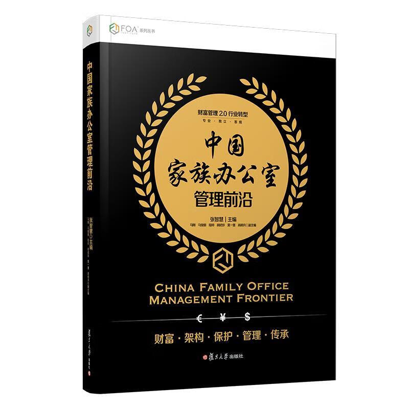 中国家族办公室管理前沿【好书，下单速发】