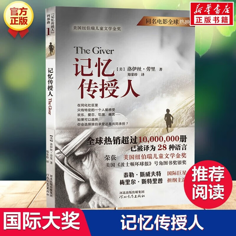 记忆传授人——纽伯瑞大奖小说！（新） (美)洛伊丝·劳里