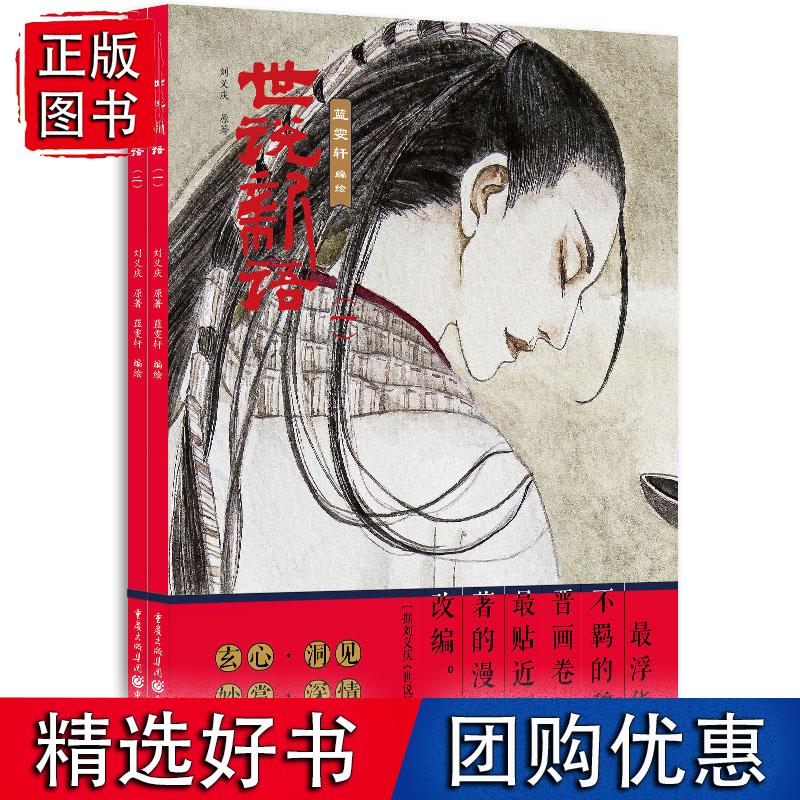 世说新语（套装2册）