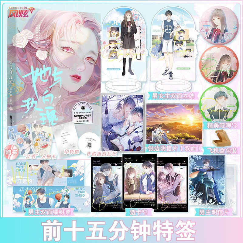 【官方直营】她与白玫瑰（许念念首部高口碑小说，双向救赎X校园初恋，甜虐直击少女心！ 随书赠书签）（风炫出品）