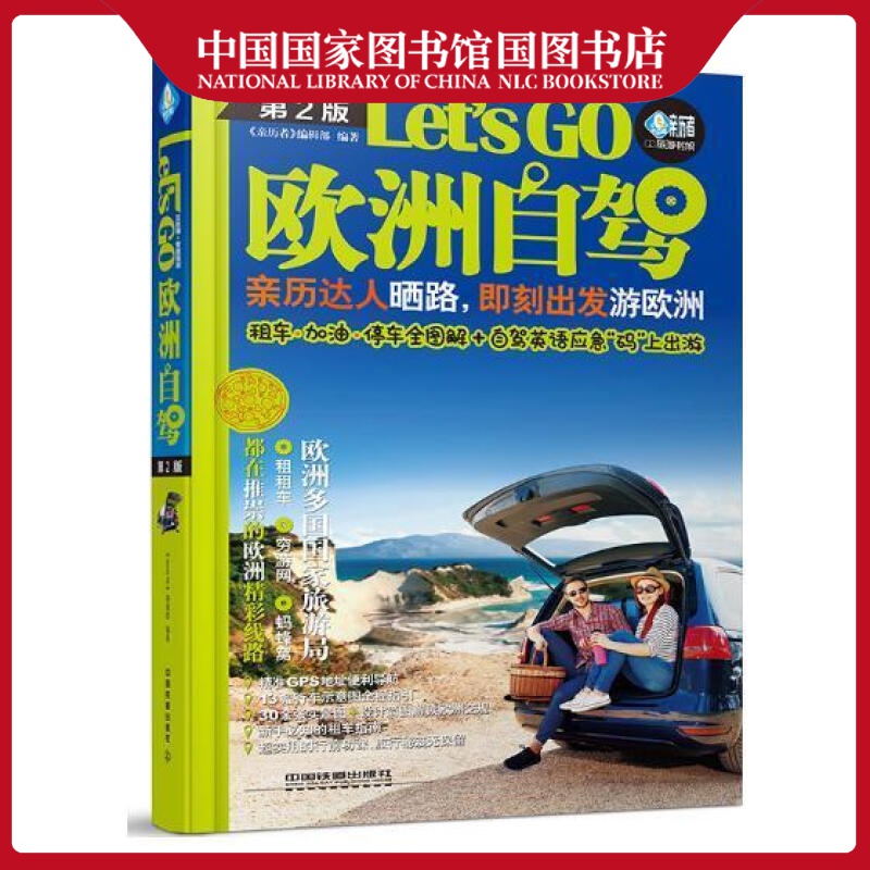 欧洲自驾Let's go《亲历者》辑部旅游/地图9787113252403 旅游指南欧洲