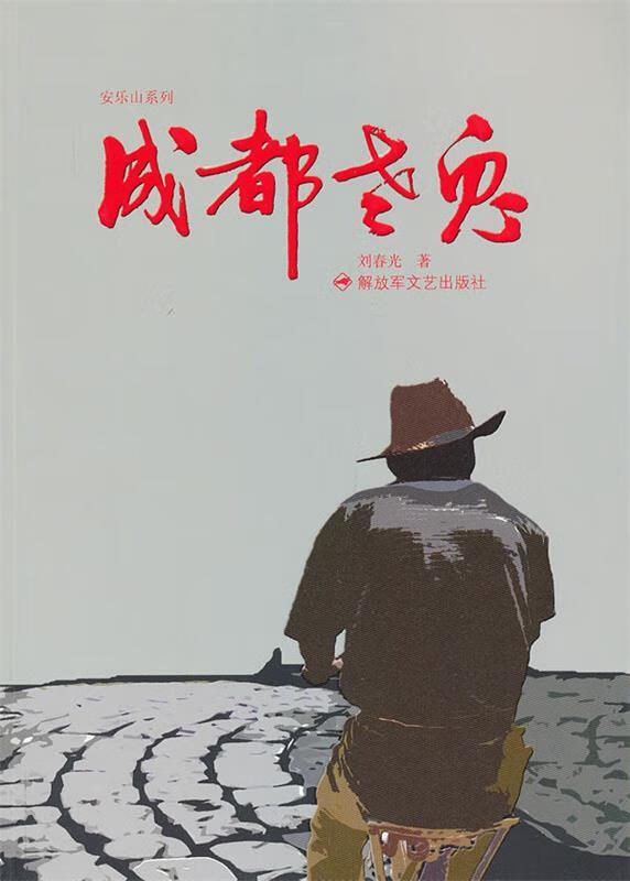 成都老鬼 刘春光著