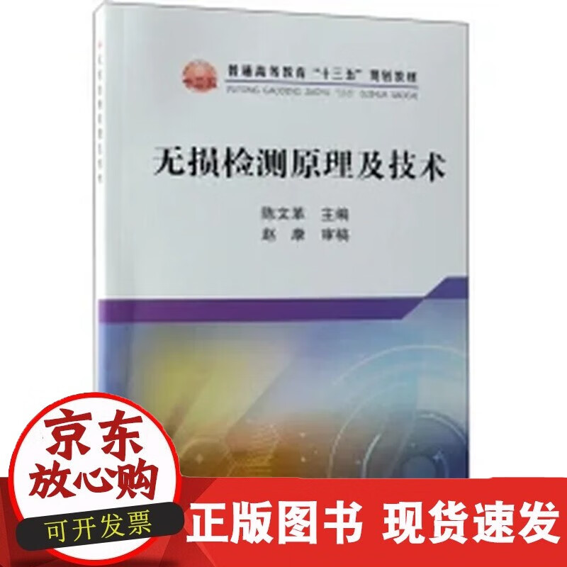 无损检测原理及技术/陈