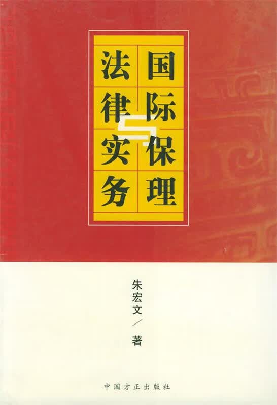 国际保理与法律实务