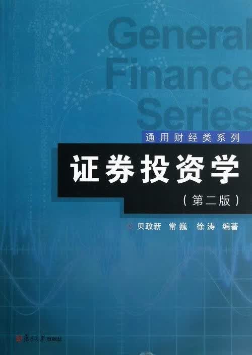 证券投资学 贝政新,常巍,徐涛 著 复旦大学出版社