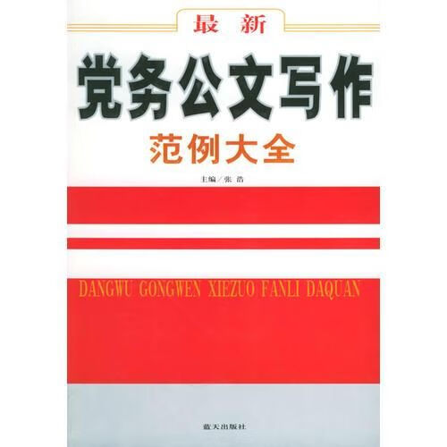 党务公文写作范例大全