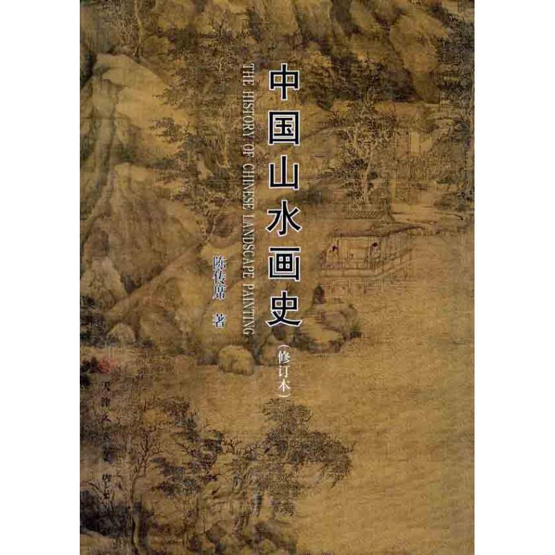 中国山水画史 陈传席