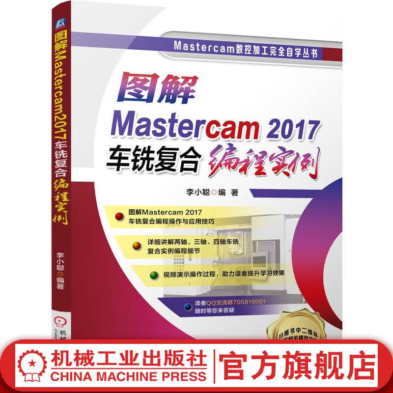 官网 图解Mastercam2017车铣复合编程实例 李小聪 数控车床操作工入门教程书籍