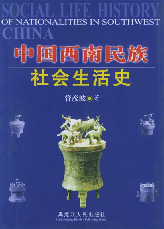 中国西南民族社会生活史 管彦波 著