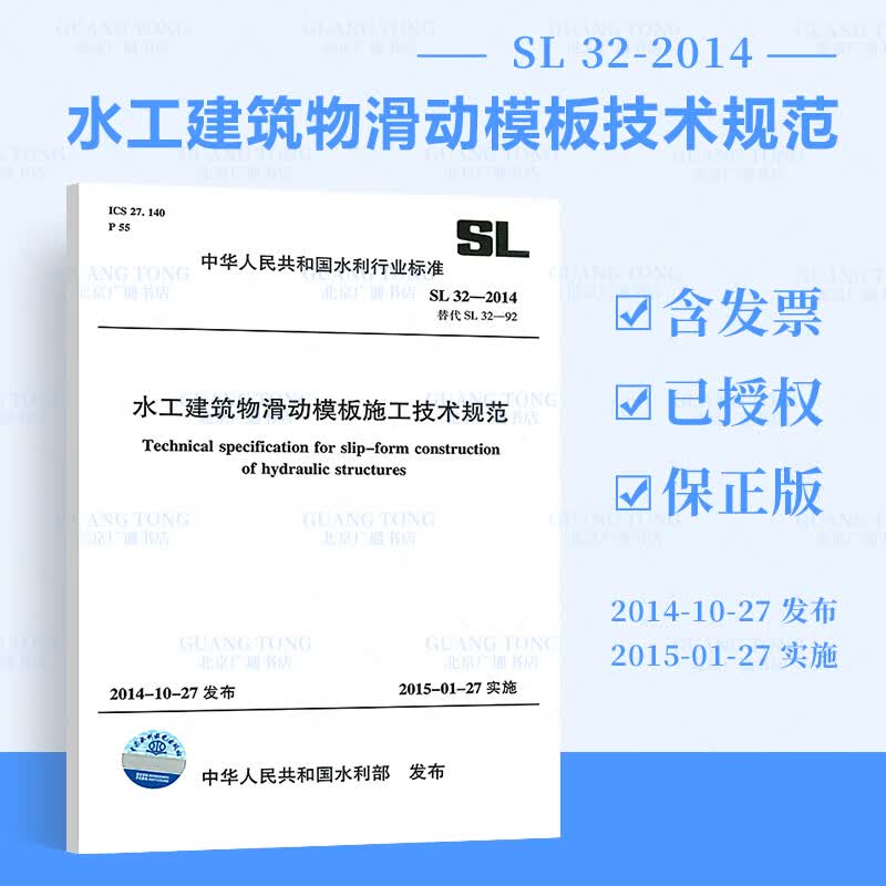 SL 32-2014 水工建筑物滑动模板施工技术规范