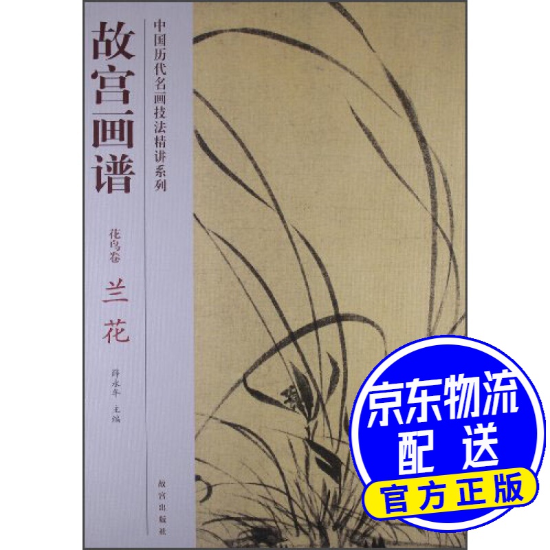 故宫画谱·花鸟卷·兰花