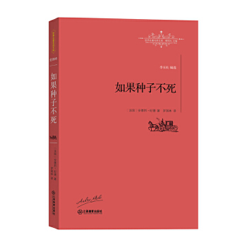 如果种子不死 [法]安德烈·纪德 罗国林 江西教育出版社【开发票】