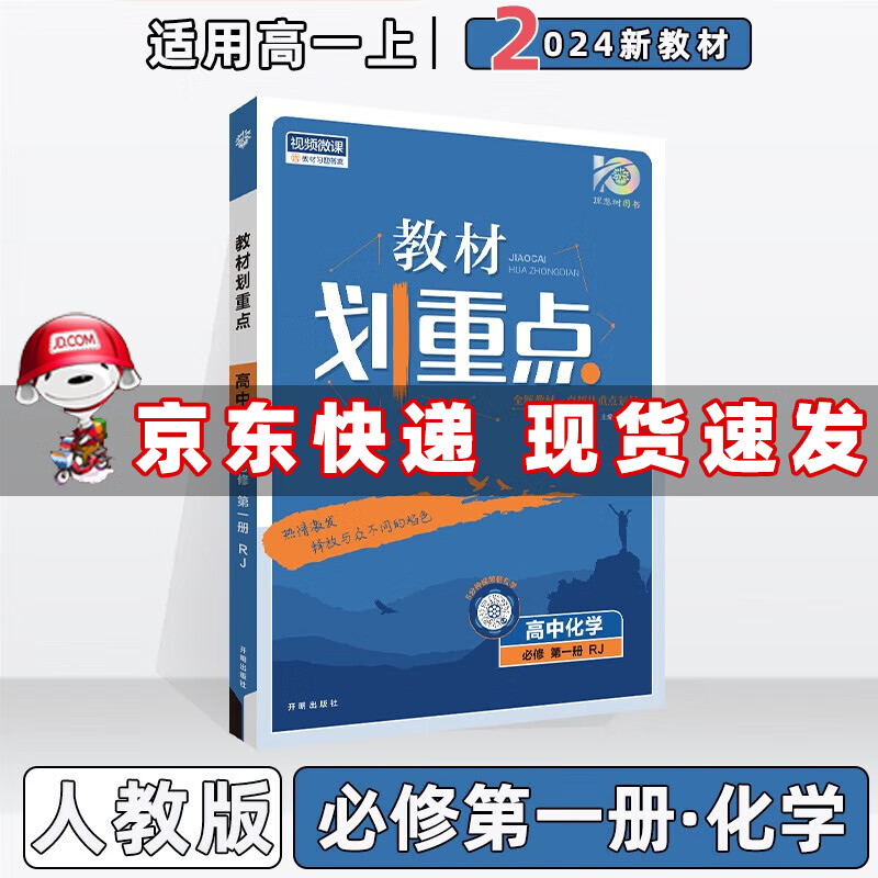 2024版新教材新高考高中教材划重点高一上必修一必修第1一册语文数学英语物理化学生物政治历史地理全套自选 化学必修一人教RJ版 划重点高1上册课本同步教辅讲解辅导书