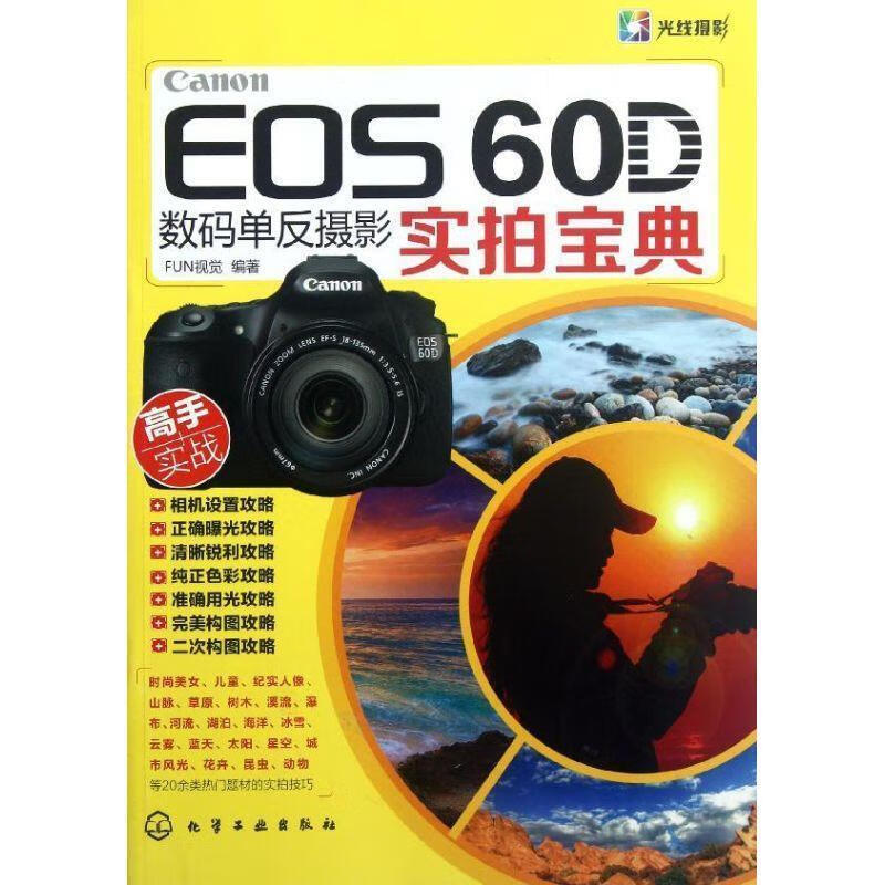 Canon EOS 60D数码单反摄影实拍宝典 FUN视觉 化学工业出版社