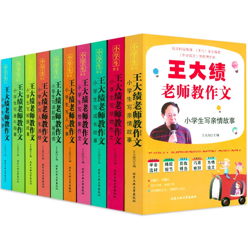 语文名师王大绩老师教作文全套10册合集 写景状物亲情故事校园故事童年趣事读后感观 全10册王大绩老师教作文小学生全集