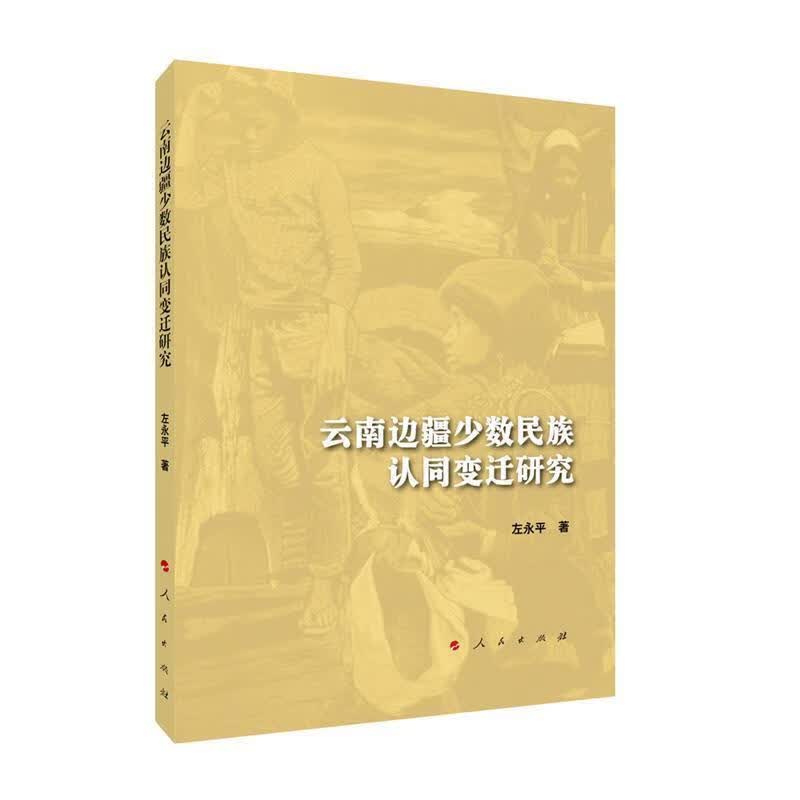 云南边疆少数民族认同变迁研究 左永平 人民出版社 9787010226040