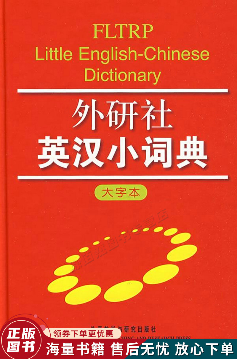 外研社英汉小词典大字本