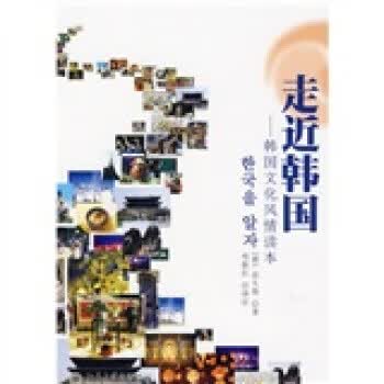 走近韩国:韩国文化风情读本 [韩] 孙大俊 著,苟振红 译,苟振红 注 9787301155905