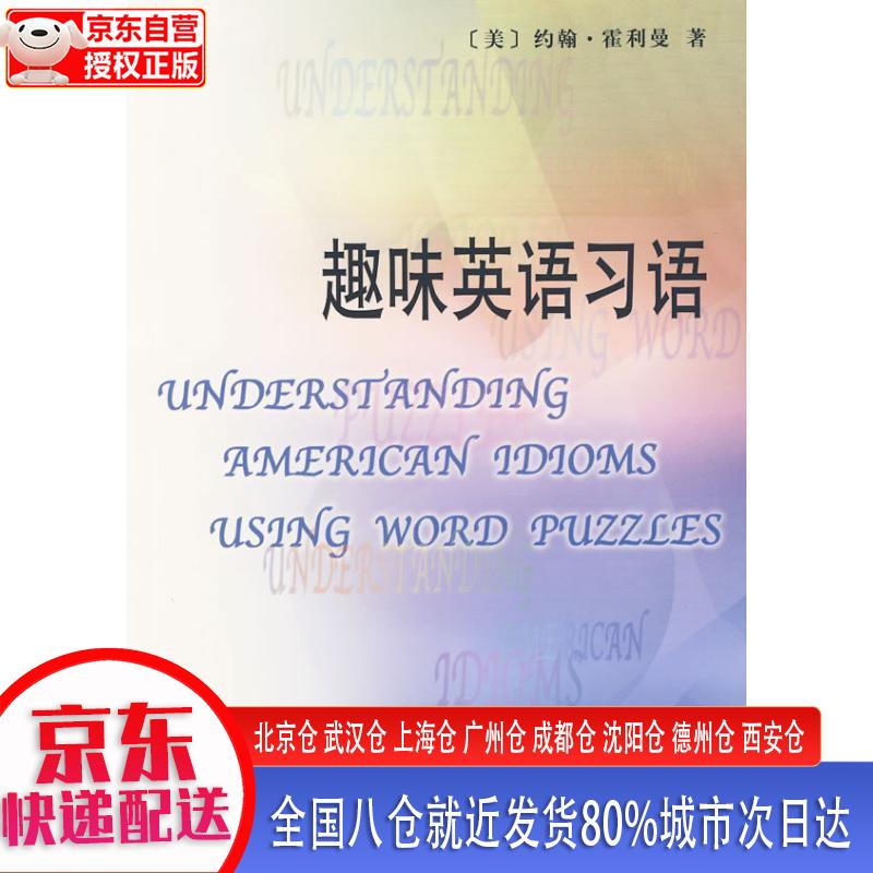 【现货】趣味英语习语