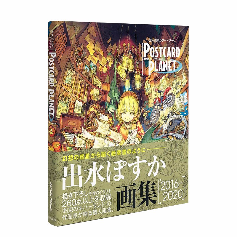出水ぽすか插画集：POSTCARD PLANET约定的梦幻岛 出水明日香日本原版进口艺术作品集善本图书