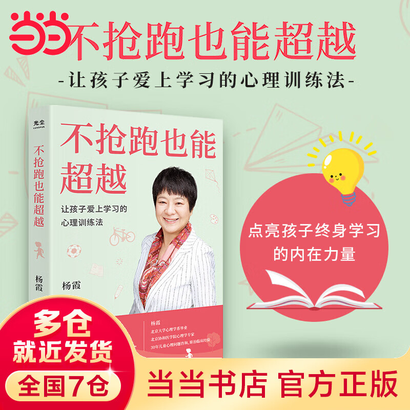 不抢跑也能超越：让孩子爱上学习的心理法