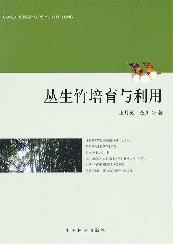 丛生竹培育与利用