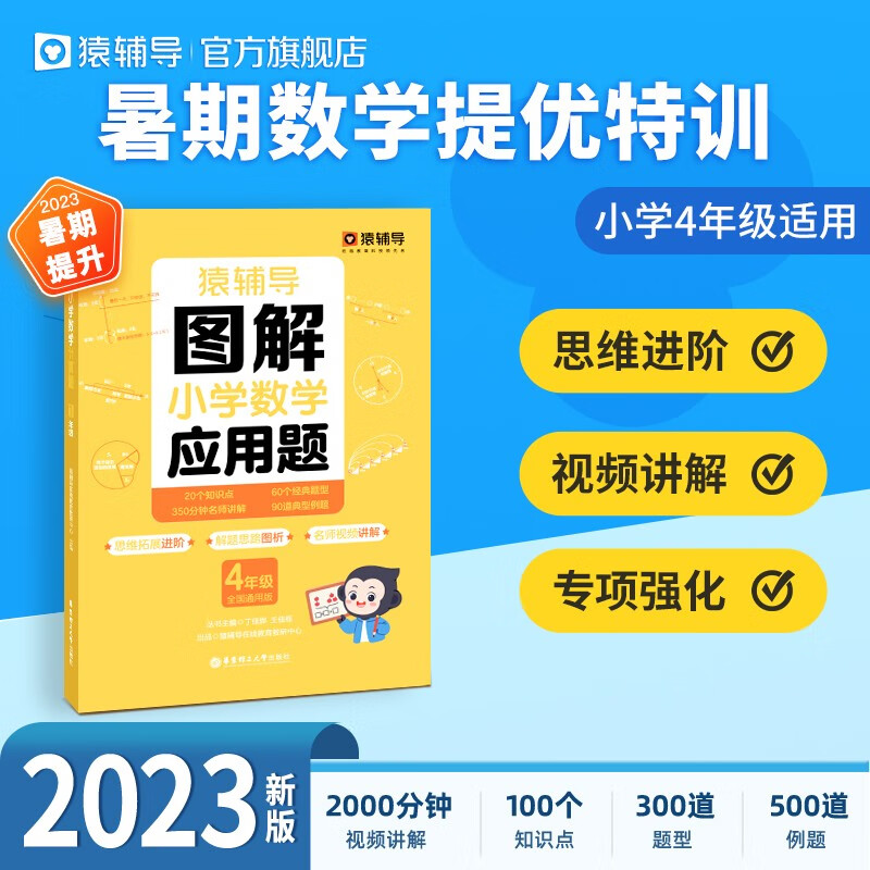 猿辅导2023图解小学数学应用题专项强化训练习册思维进阶解题技巧视频讲解全国通用 小学四年级