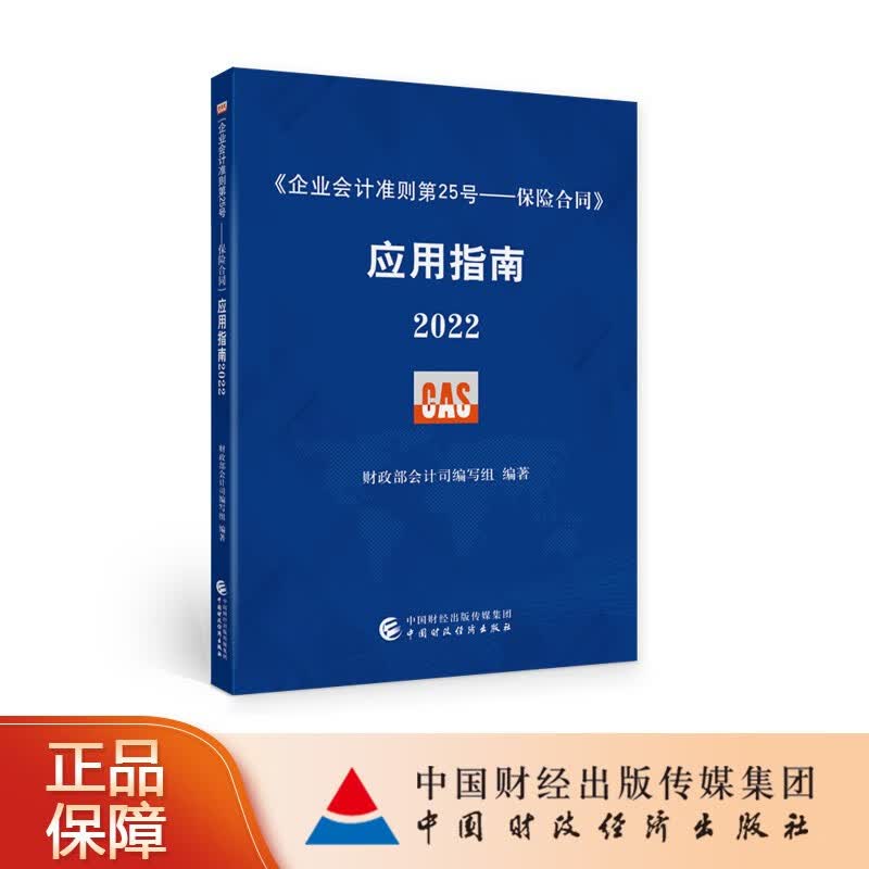 《企业会计准则第25号——保险合同》应用指南2022 财政部会计司编写组 编著