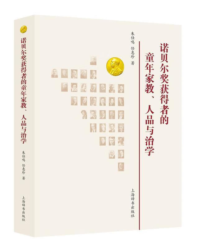诺贝尔奖获得者的童年家教人品与治学