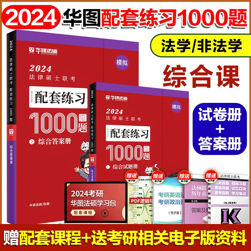华图法硕2024法律硕士联考法硕2024教材法学非法学法硕联考教材一本全于越刑法杨烁民法学法硕综合课法硕基础课 法硕配套练习1000题综合课