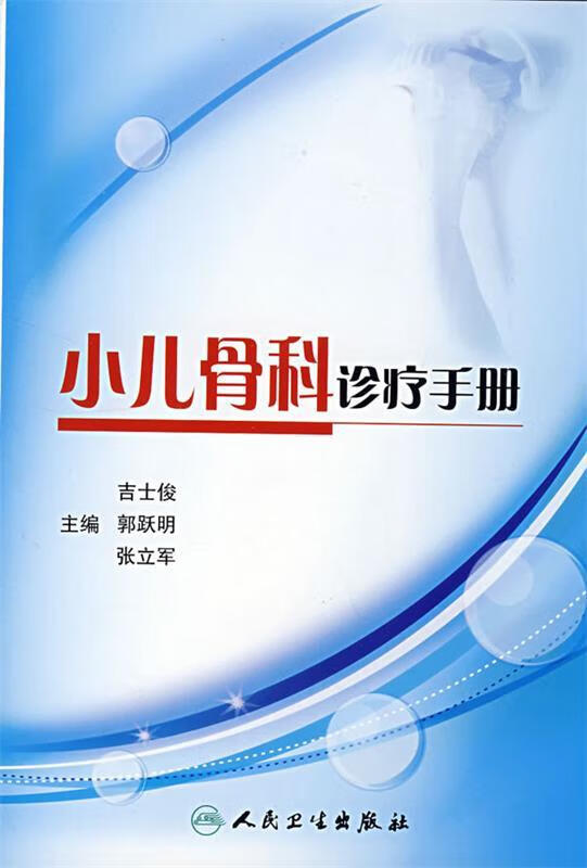 包邮》 小儿骨科诊疗手册 吉士俊等主编 9787117103381