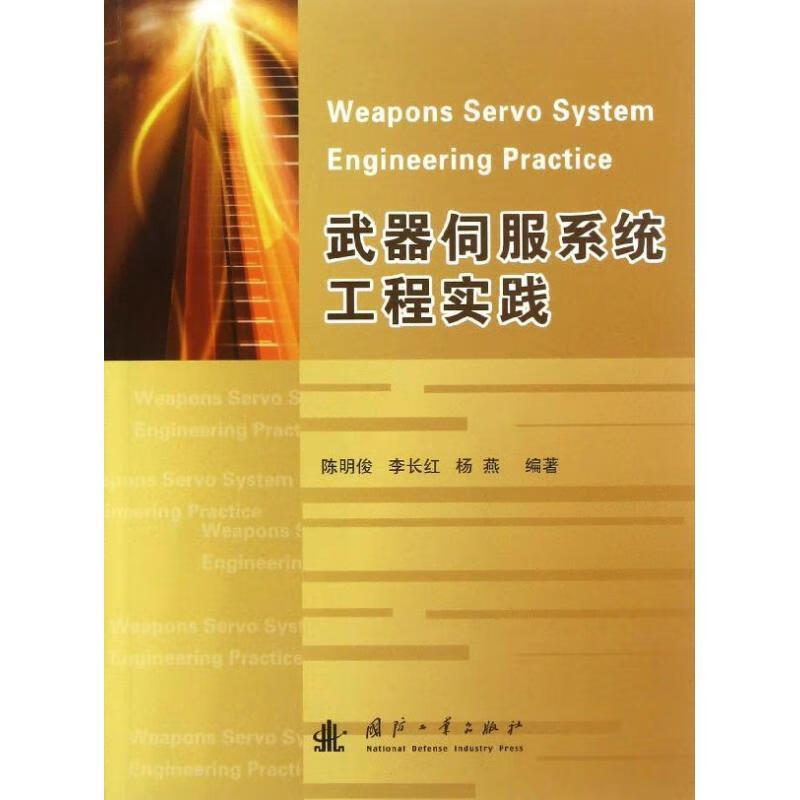 武器伺服系统工程实践 陈明俊, 李长红, 杨燕