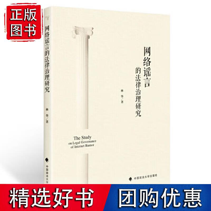 网络谣言的法律治理研究 林华 网络法律法规社科专著 中国政法大学出版社