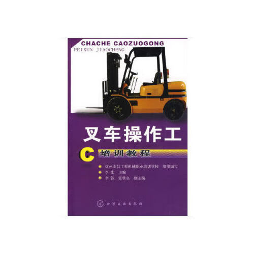 叉车操作工培训教程: 叉车操作工培训教程