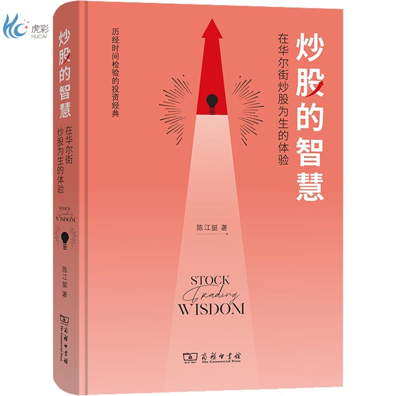 炒股的智慧 在华尔街炒股为生的体验
