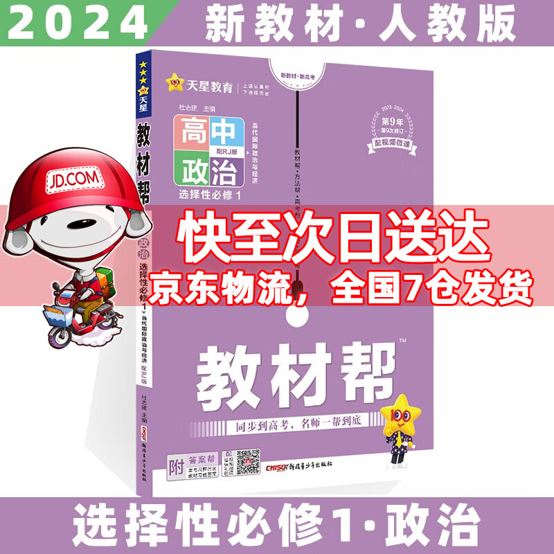 2024科目自选高二上册教材帮高中高二上选择性必修第1一册语文数学英语物理化学生物政治历史地理全套人教RJ版选修一选择性必修一 政治选修一人教版 新高考高2课本同步教辅讲解辅导资料书