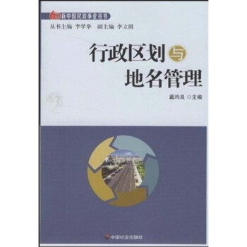 行政区划与地名管理