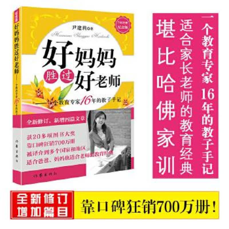 好妈妈胜过好老师：一个教育专家16年的教子手记
