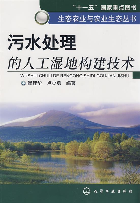 生态农业与农业生态丛书--污水处理的人工湿地构建技术