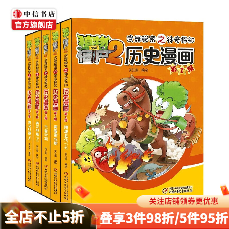 植物大战僵尸2武器秘密之神奇探知历史漫画 第2辑 2023年版 7-10岁 笑江南 著 动漫卡通