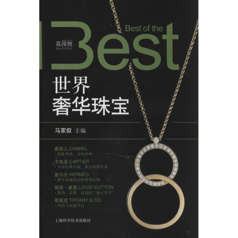 世界奢华珠宝 马家叙 编 上海科学技术出版社