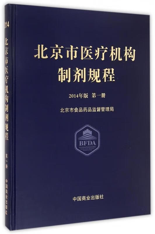 北京市医疗机构制剂规程