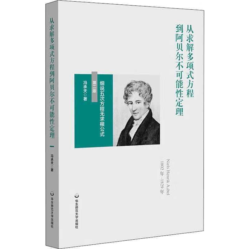 从求解多项式方程到阿贝尔不可能性定理 细说五次方程无求根公式 第2版