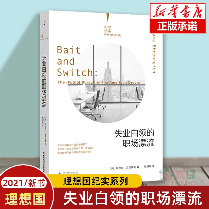 【包邮】理想国纪实系列六部曲 作品集全套可选 失业白领的职场漂流
